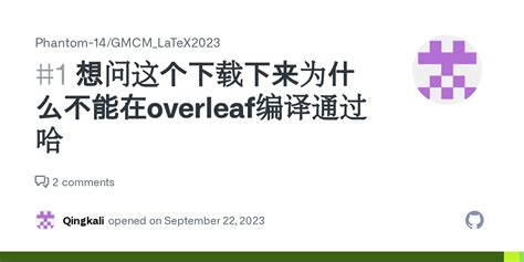 想问这个下载下来为什么不能在overleaf编译通过哈 · Issue 1 · Phantom 14gmcmlatex2023 · Github