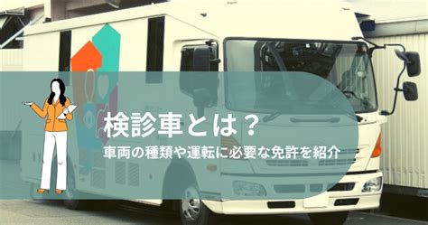 検診車とは？車両の種類や運転に必要な免許を紹介 名古屋・東京・大阪の車両運行管理請負業ビジネスサポート