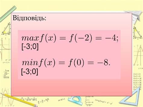 Презентація за темою Найбільше і найменше значення функції на відрізку