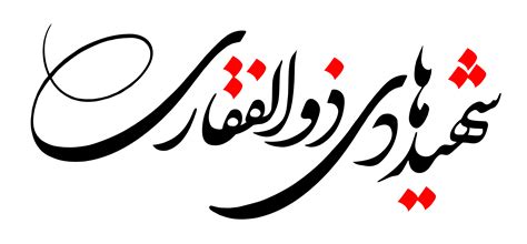 فایل لایه باز تصویر شهید هادی ذوالفقاری عصر انتظار Asre Entezar