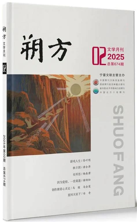 《朔方》2025年第2期目录 新作品 中国作家网
