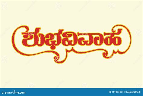 Calligraphy Of Shubha Vivaha In A Kannada Script Wedding Card Design