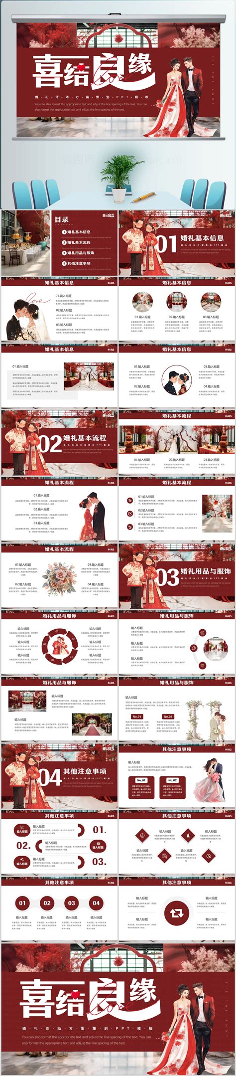 卡通中国风喜结良缘婚礼活动策划ppt模板 微图网 Oopic Cn 专业商务素材网站免费下载