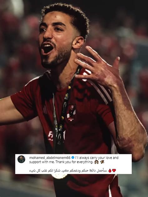 عبد المنعم فى رسالة لجمهور الأهلى سأحمل دائما حبكم شكرا على كل شيء