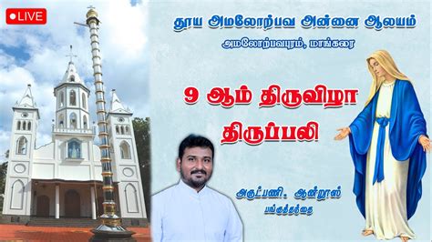 🔴 Live 9 ம் திருவிழா திருப்பலி தூய அமலோற்பவ அன்னை ஆலயம் மாங்கரை 04 01 2025 Youtube