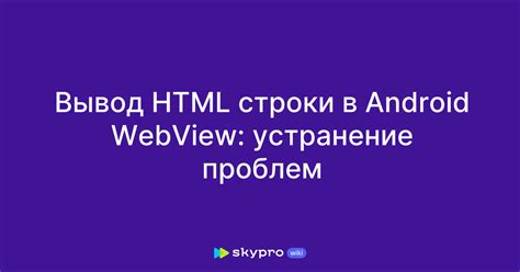 Вывод Html строки в Android Webview устранение проблем