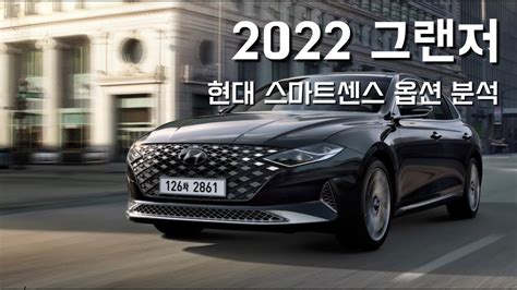 2022 그랜저 현대 스마트센스 옵션 완벽 분석 프리미엄 트림 적용 시 Youtube