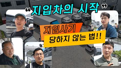 지입차의 첫걸음 지입사기 당하지 않는 법 Youtube