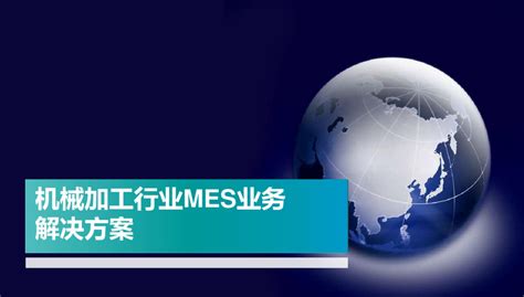 【优质方案】西门子机械加工行业mes业务解决方案 瀚码技术知识问答社区