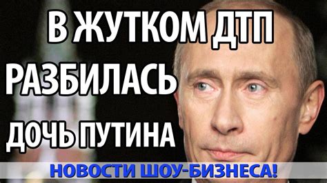 В Жутком ДТП Разбилась Дочь ПУТИНА Youtube