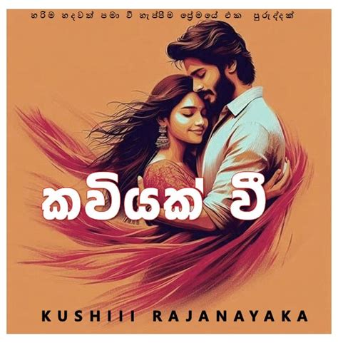 Kushiii Rajanayaka 4️⃣7️⃣ කොටස කවියක් වී මෙය පේරාදෙණිය සරසවි භූමිය වටා ගෙතුනු මනඃකල්පිතයක්