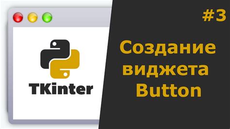 Tkinter Python Создание виджета Button Кнопки Youtube