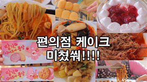 폭식 고도비만 먹방 편의점 디저트 떡볶이 짜파게티 탕수육 짬뽕 딸기케이크 딸기과자 과자먹방 회냉면 명태회냉면 디저트먹방 빈츠 먹방브이로그 취향저격음식들 Youtube