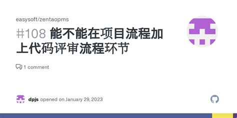 能不能在项目流程加上代码评审流程环节 Issue easysoft zentaopms GitHub
