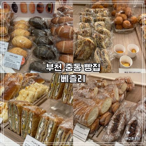 부천 중동 빵집 베즐리 현대백화점 지하 리뉴얼 오픈 소금빵 맛집 네이버 블로그