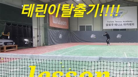 테니스레슨 포핸드 집중레슨 잘못된 스윙고치기 테린이32회차 레슨영상 Youtube