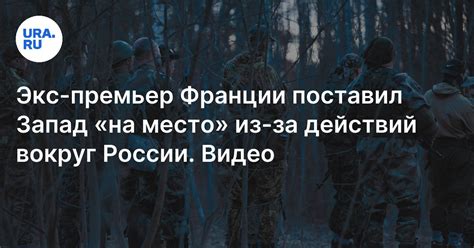 Конфликт на Украине экс премьер Франции поставил Запад «на место из за действий вокруг России