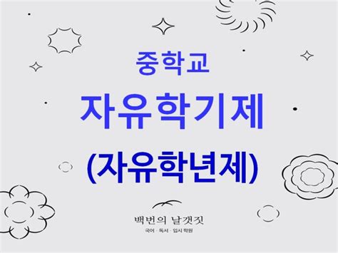 백날국어 중학교 자유학기제자유학년제 네이버 블로그