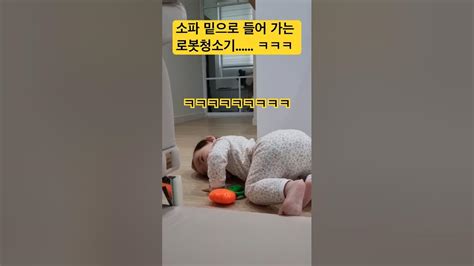 로봇청소기를 추적하는 10개월 아기 ㅣ 육아 아꿍따tv Youtube