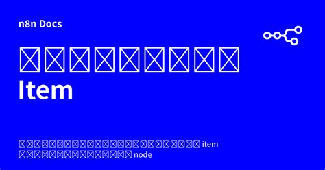 การเชื่อมโยง Item N8n Docs