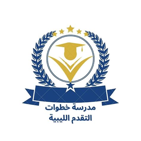 مدرسة خطوات التقدم الليبية For Pc Mac Windows 111087 Free