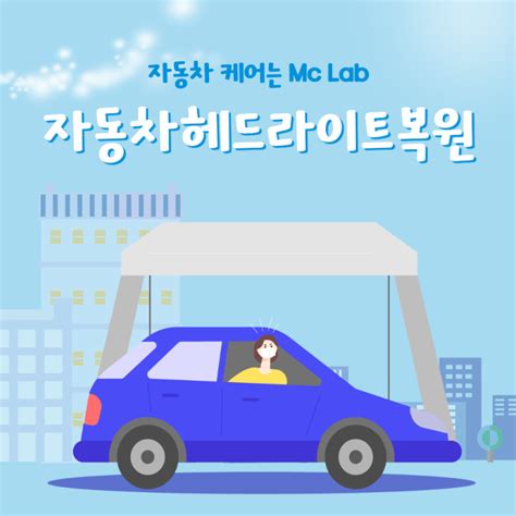 자동차헤드라이트복원 셀프로 하는 방법 및 관리 네이버 블로그