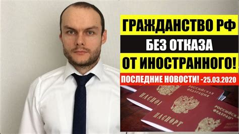 ГРАЖДАНСТВО РФ БЕЗ ОТКАЗА ОТ ИНОСТРАННОГО ГРАЖДАНСТВА Миграционные новости на 25 03 2020 законы
