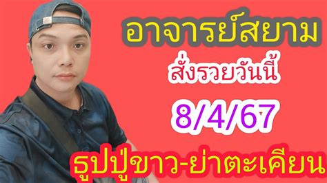 🙏🙏ปู่ขาว ย่าตะเคียน ให้โชคใหญ่ วันพระ8 4 67🙏🙏 Youtube