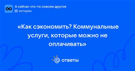 «Как сэкономить Коммунальные услуги которые можно не оплачивать Ответы Mail