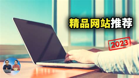 精品网站推荐！这7个都不常见！但确实好玩、神奇又实用！！2023 零度解说 零度博客