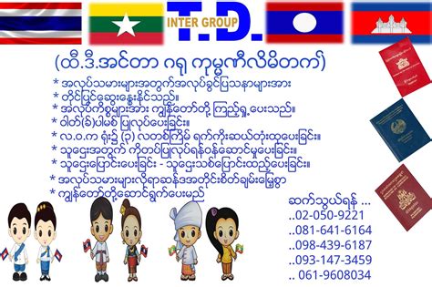 บริษัท นำคนต่างด้าวมาทำงานในประเทศ ที ดี อินเตอร์กรุ๊ป จำกัด ติดต่อสอบถามได้นะคะ