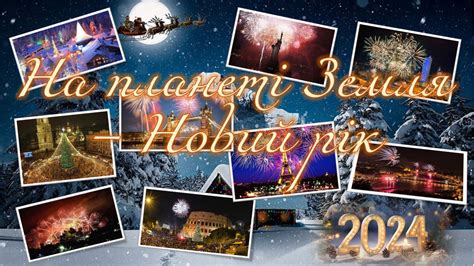 На планеті Земля Новий рік