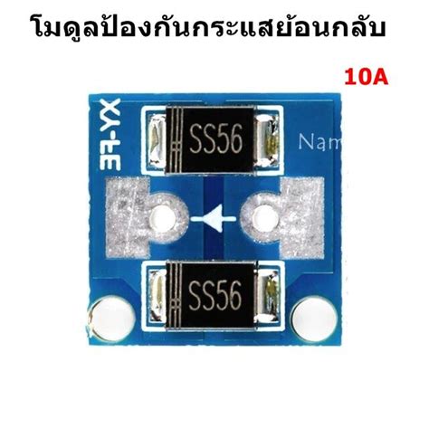 โมดูลป้องกันกระแสย้อนกลับ สำหรับกระแสไม่เกิน 10a 100v Anti Reverse