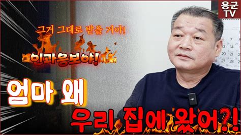 우리 집에 왜 왔는데 인과응보야 그대로 당할 거야 용군tv 덕천암 석정 Youtube