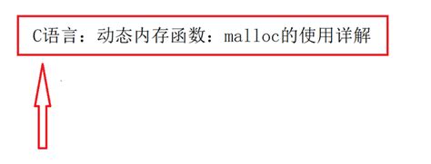 c语言：动态内存函数：malloc的使用详解 知乎