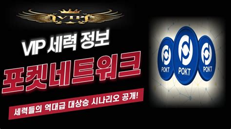 포켓네트워크코인 긴급속보 업비트 상장 직전의 포켓네트워크 세력들의 개입 덕분 역대급 대상승 시나리오 공개 이렇게만 투자하시면 고점 탈출 및 역대 최고 수익