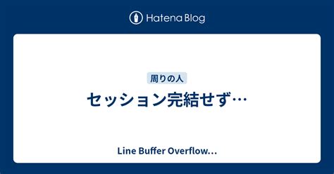 セッション完結せず… line buffer overflow…