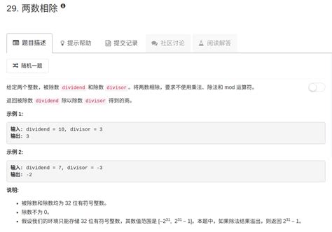 Leetcode 29——两数相除 知乎 Leetcode 29——两数相除 知乎