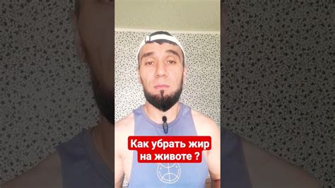 Как убрать жир на животе Youtube