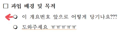 한글에서 개요번호 문단번호 적용하는 법 지식in