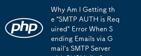 Why Am I Getting The SMTP AUTH Is Required Error When Sending Emails