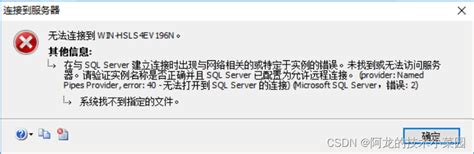 Sql Server登录 系统找不到指定文件sql数据库找不到文件 Csdn博客