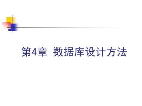 第四章 数据库设计方法word文档在线阅读与下载无忧文档 第四章 数据库设计方法word文档在线阅读与下载无忧文档