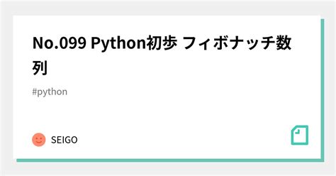 No Python初歩 フィボナッチ数列SEIGO