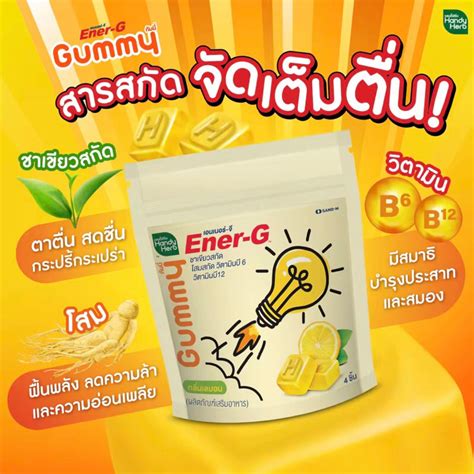 Handyherb Gummy Ener G แฮนดี้เฮิร์บ เอนเนอร์จี กัมมี่ เพิ่มความสดชื่น ซอง 4 ชิ้น กล่อง 6 ซอง