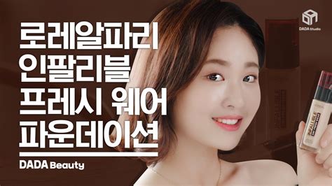 [다다뷰티] 극한 지속력 로레알파리 극한 파운데이션 Youtube