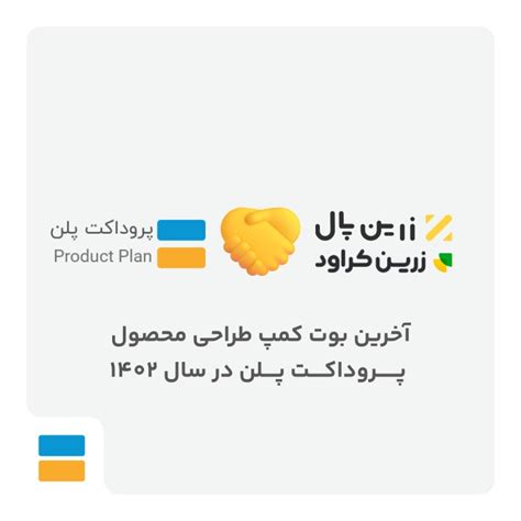 Mohsen Hosseini On Linkedin آخرین بوت کمپ طراحی محصول پروداکت پلن با همکاری زرین پال با پروژه زرین…