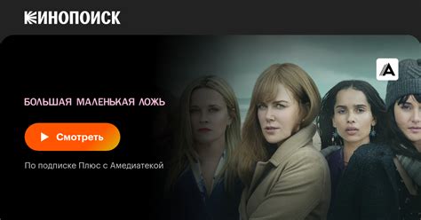Большая маленькая ложь (сериал, 2 сезона) — Кинопоиск