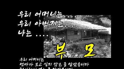 우리 어머니는우리 아버지는 💙부모💙 산천아cover Youtube