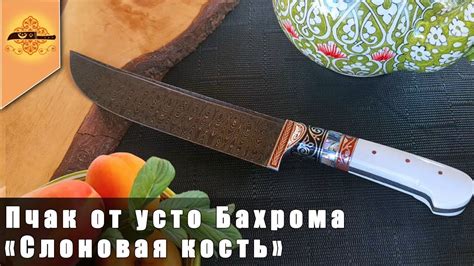 Пчак Слоновья кость от мастера Бахрома Юсупова шедевр из искусственного слоновой кости